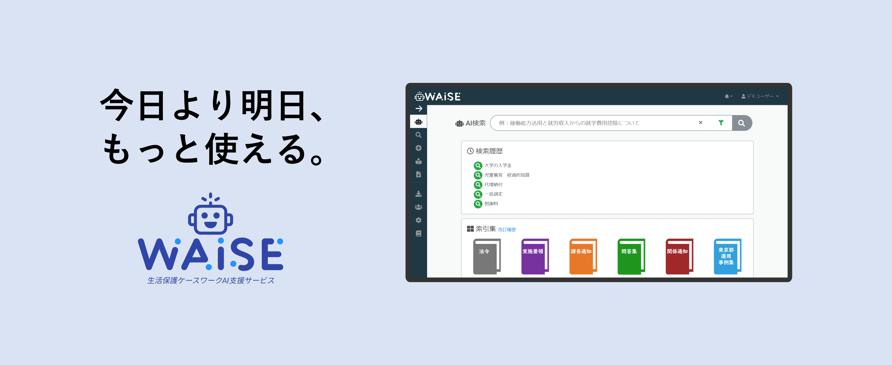 生活保護ケースワークAI支援サービス WAISE | 北日本コンピューターサービス株式会社